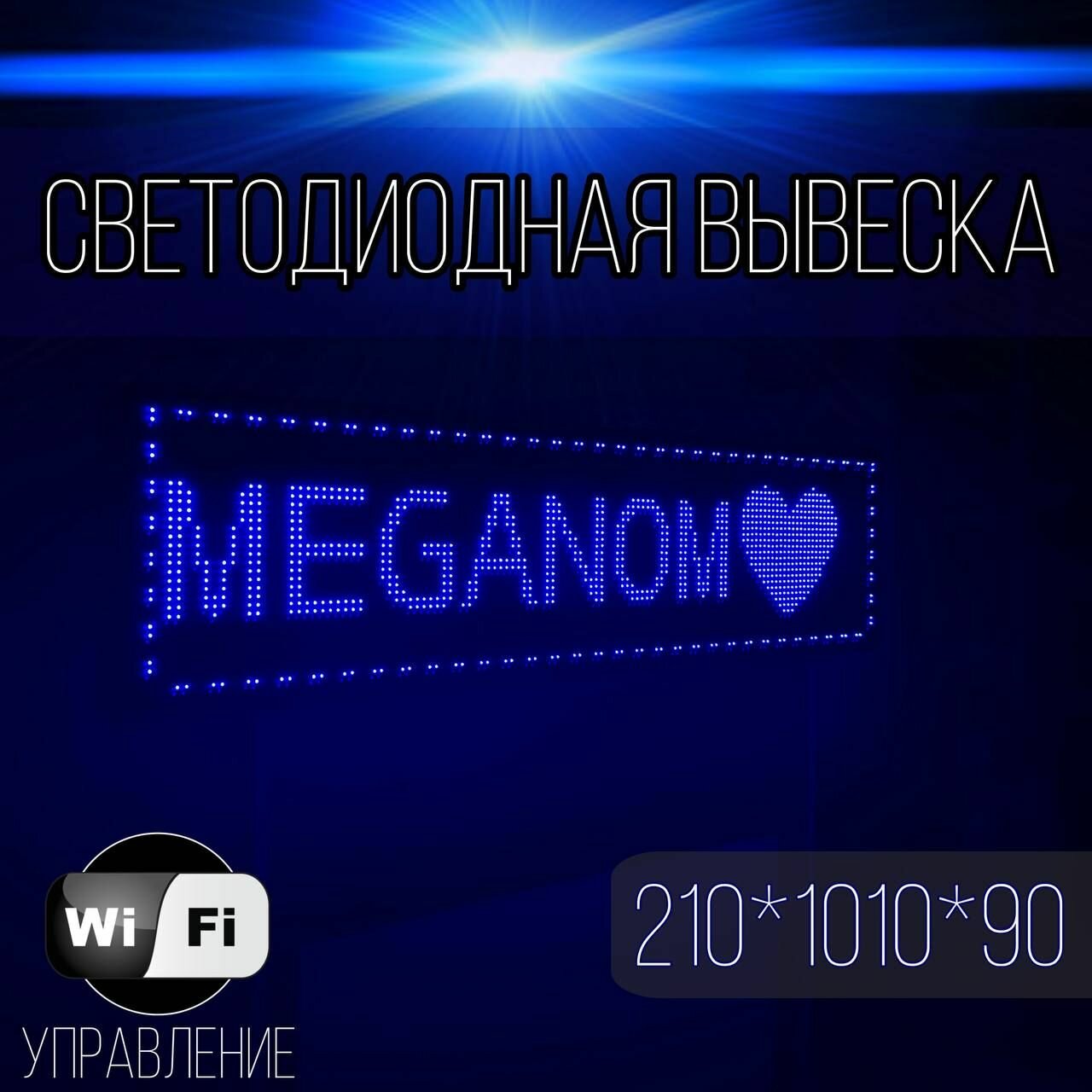 WI-FI наружная бегущая строка, DIP модуль, 101*21см , вывеска светодиодная, наружной рекламы, LED табличка, синяя