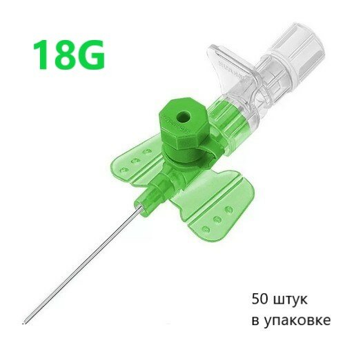 Канюля для внутривенных инъекций G-18 с крыльями и инъекционным портом, 50 штук в упаковке