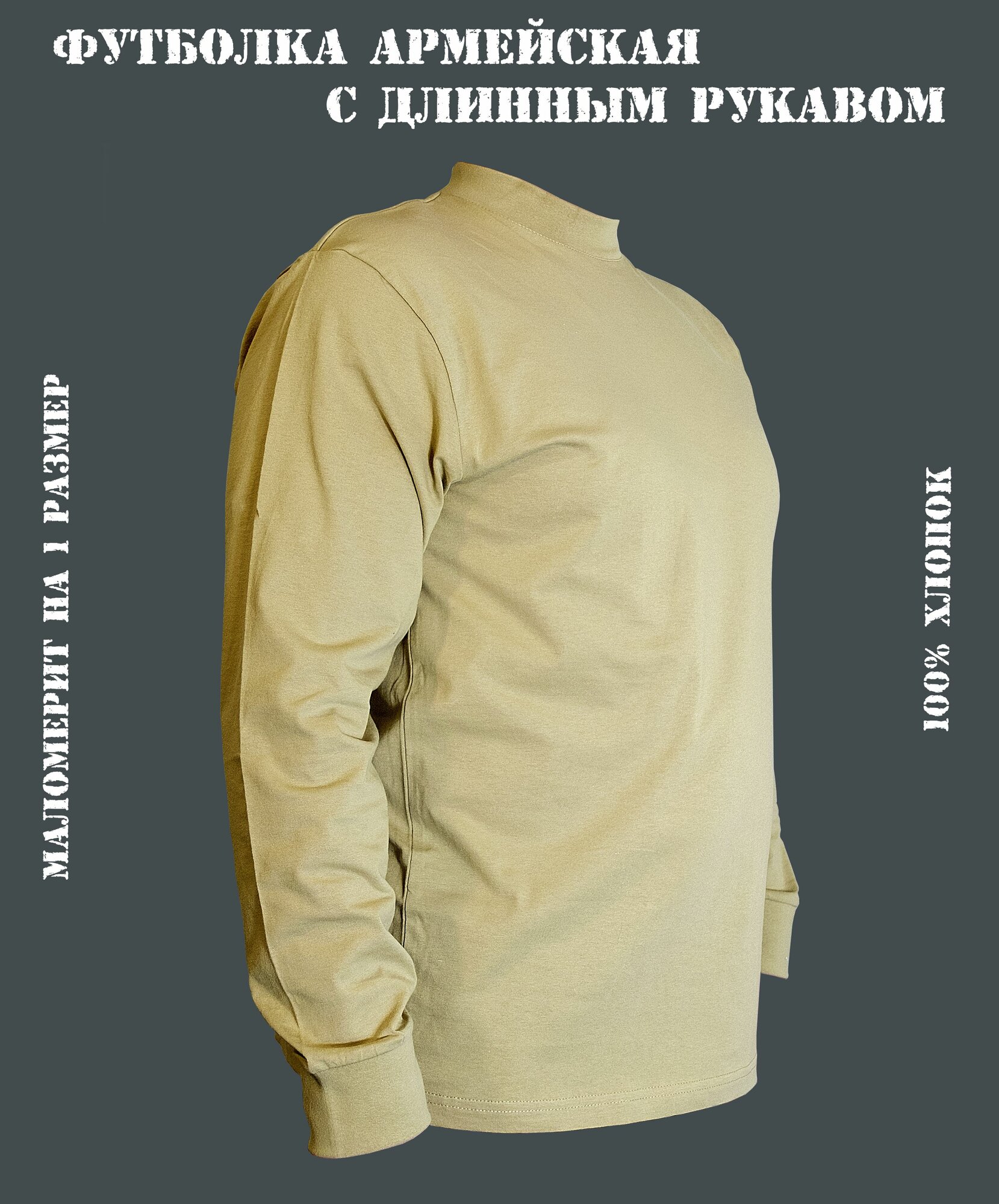 Футболка армейская (длинный рукав) вкпо песочный (без надписи) размер 48 / рост 170-176