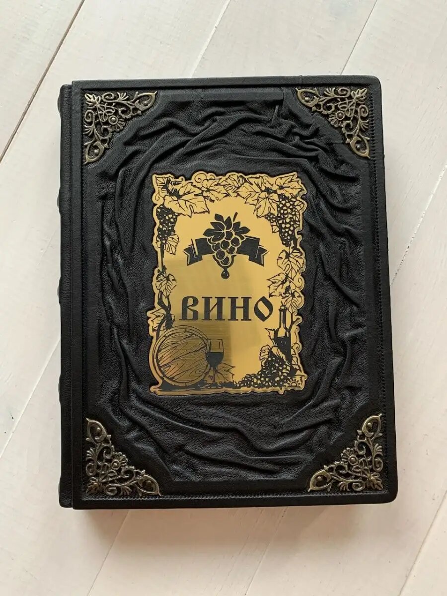 Вино. Крепкие напитки (подарочная кожаная книга)