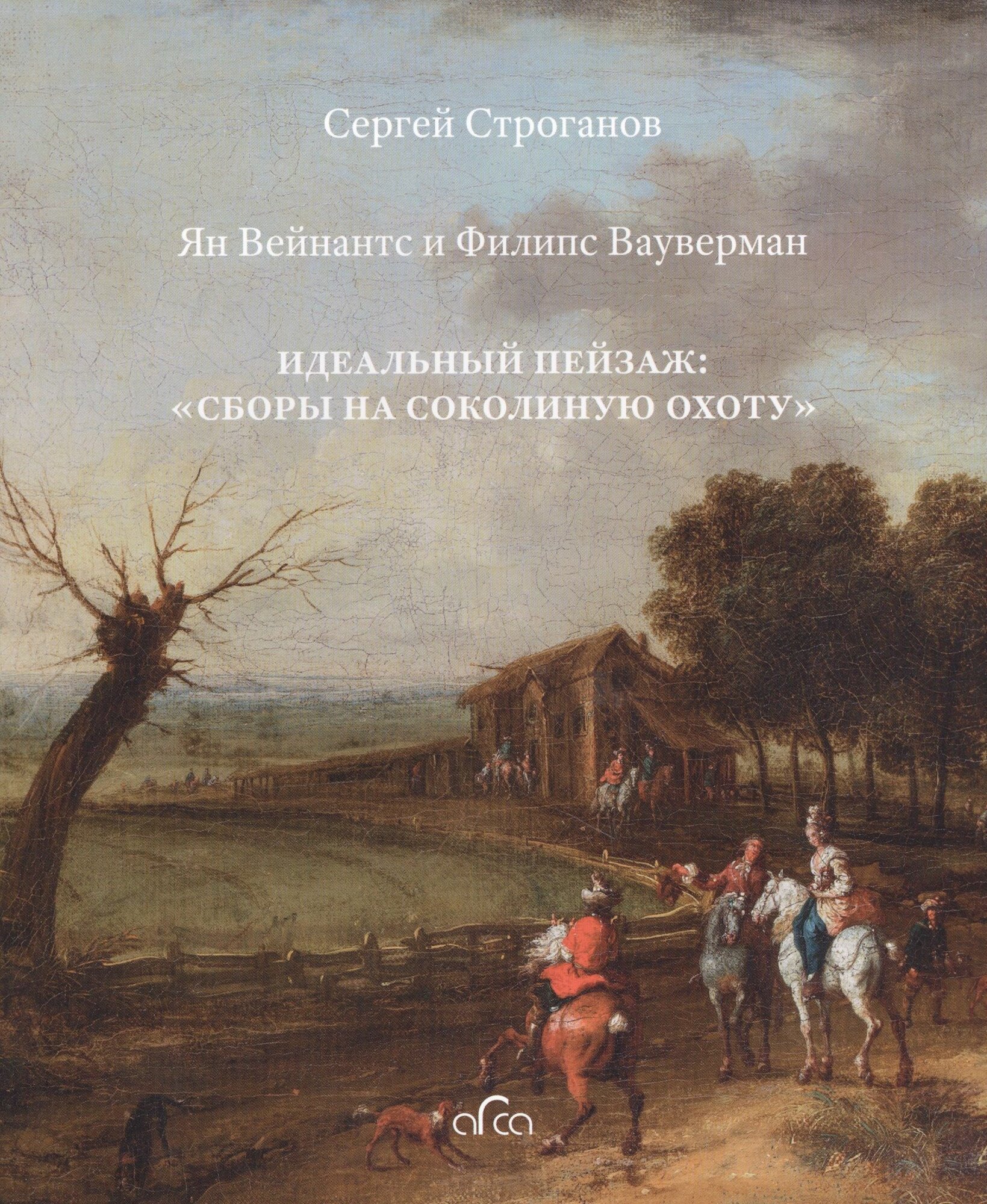 Ян Вейнантс и Филипс Вауверман. Идеальный пейзаж: "Сборы на соколиную охоту"