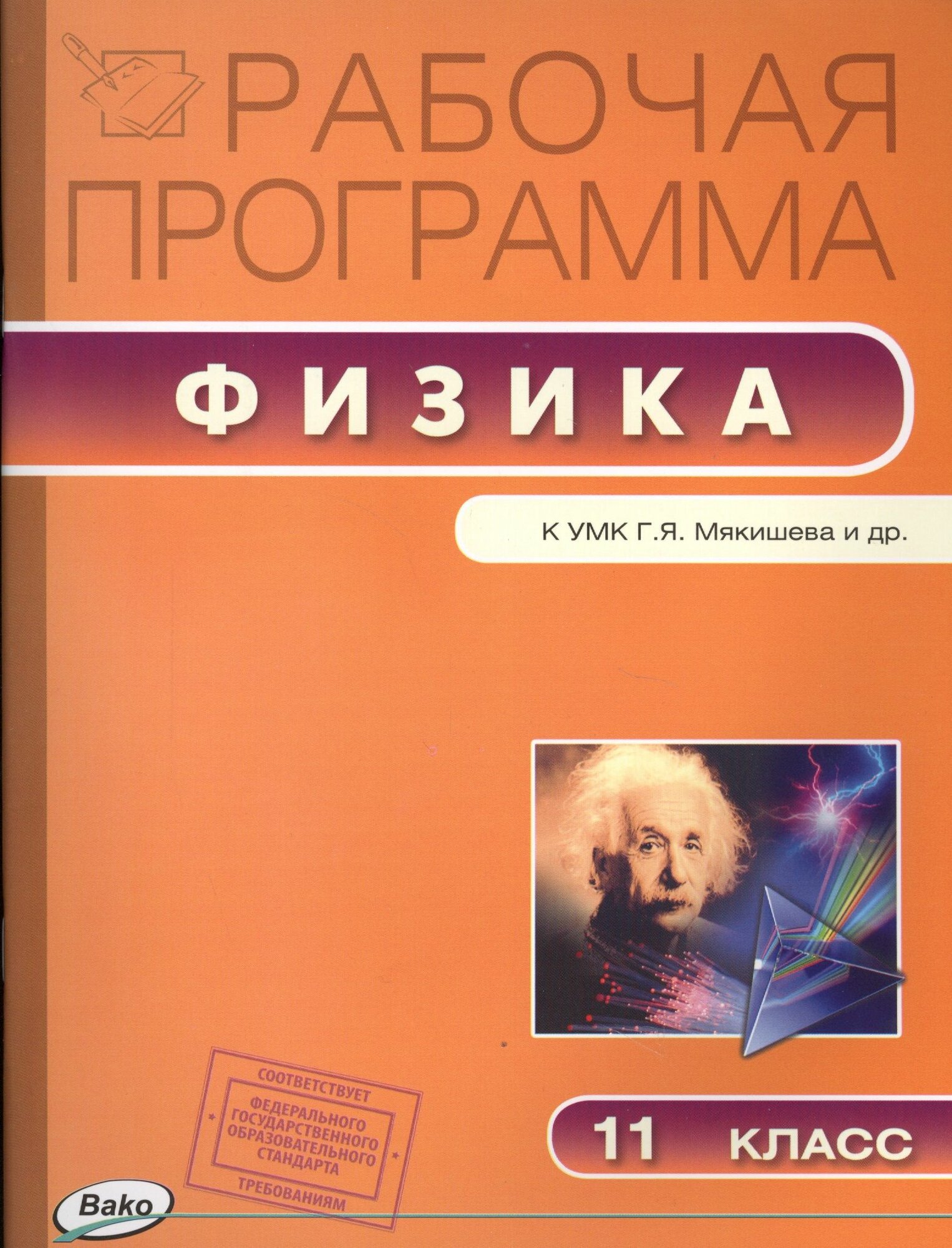 Рабочая программа по Физике к УМК Г. Я. Мякишева и др. 11 класс
