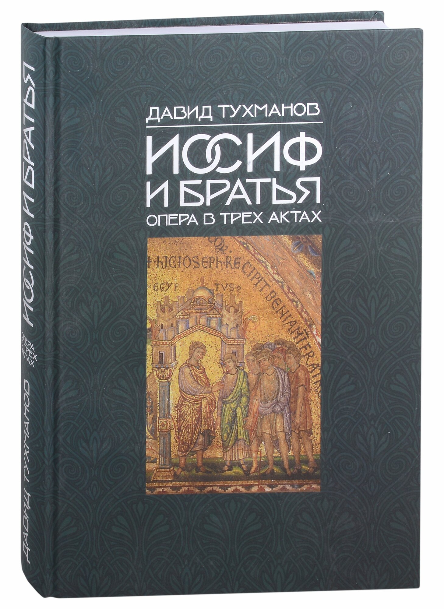 Иосиф и братья (Ноты): опера в 3-х актах
