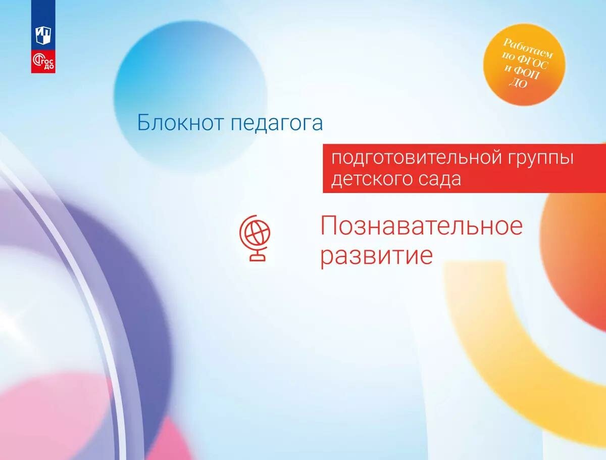 Методическое пособие Просвещение Блокнот педагога подготовительной группы детского сада. Познавательное развитие. ФГОС до. 2024 год, А. Гогоберидзе