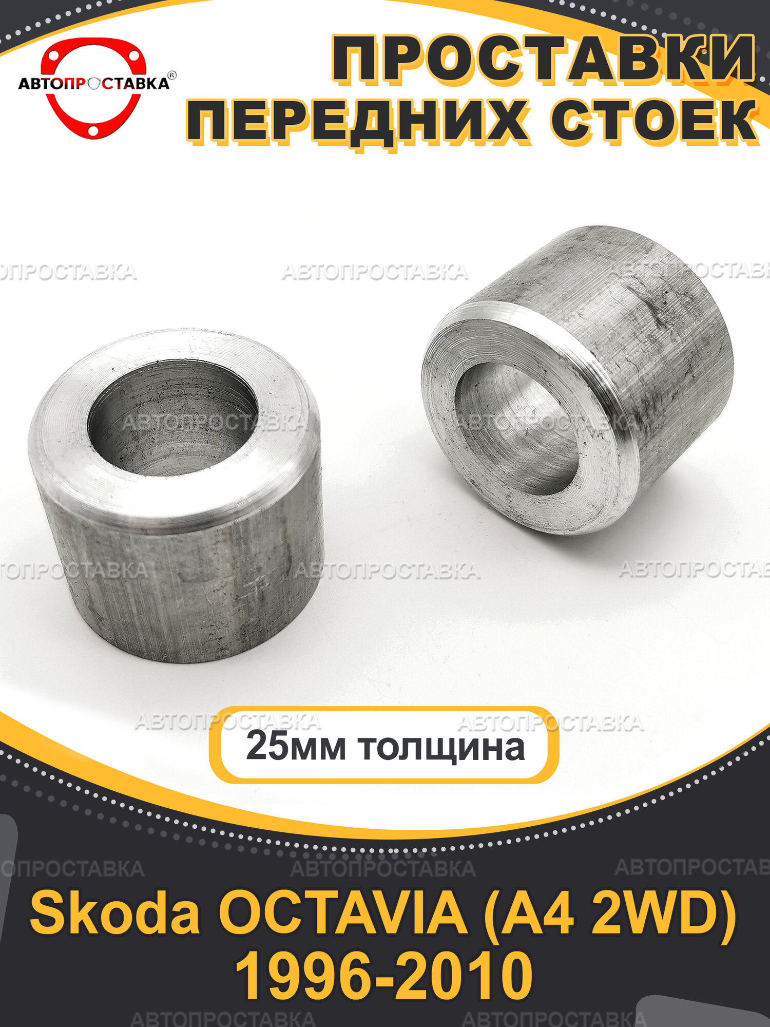 Проставки передних стоек 25мм для Skoda OCTAVIA (A4 2WD) 1996-2010