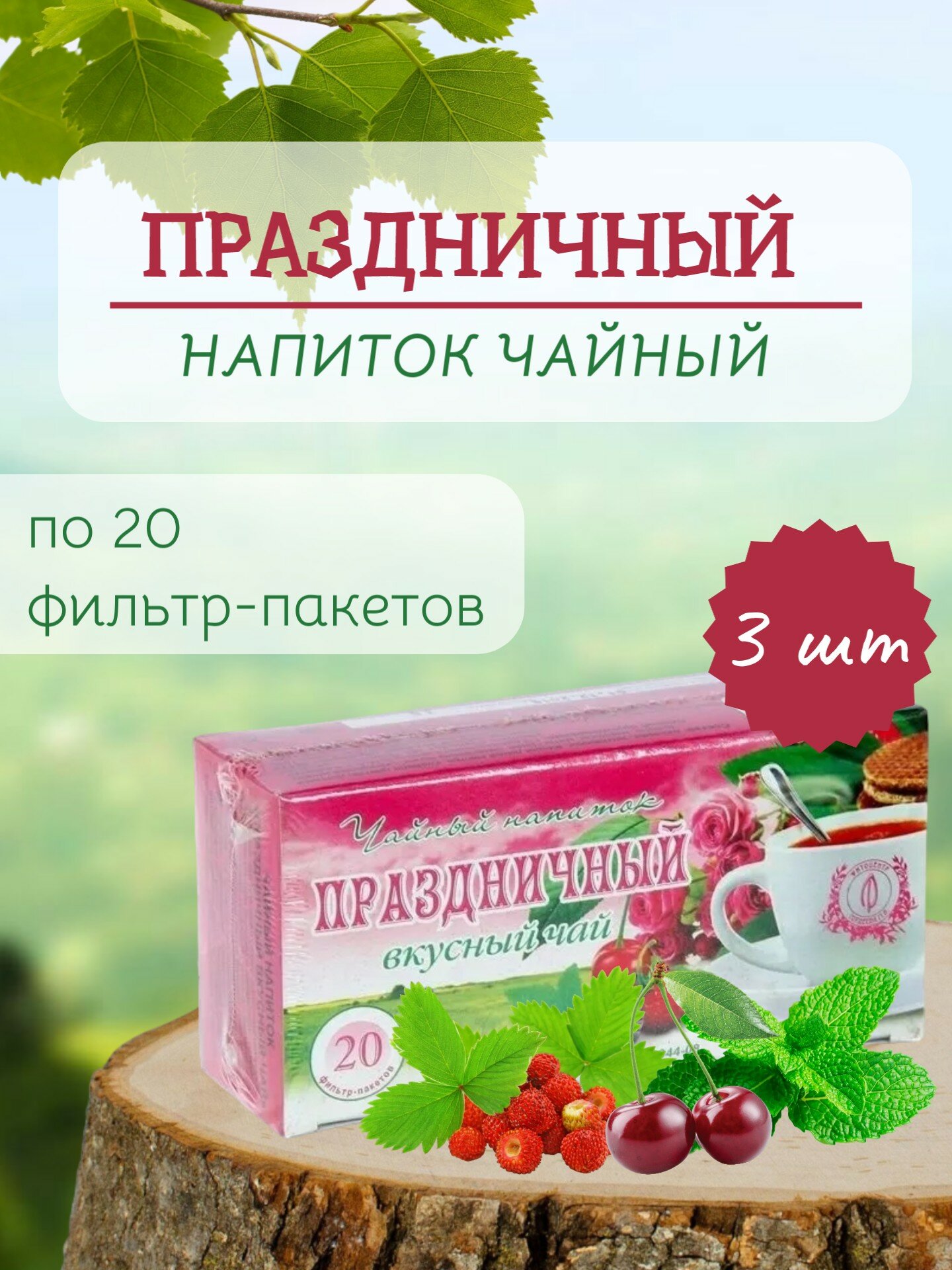 Чай "Рецепты Гордеева" Праздничный вкусный, ф/п 1,75 гр №20 (3 шт. в наборе)