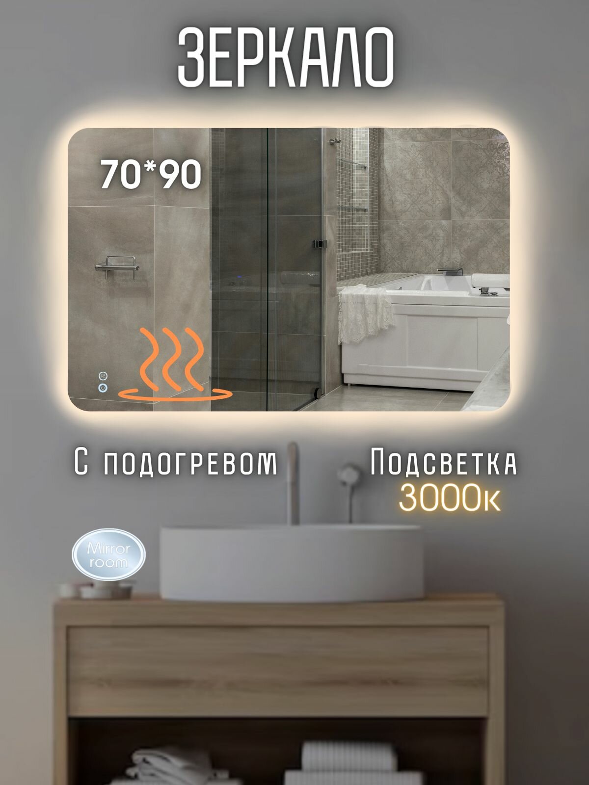 Зеркало для ванной с подогревом прямоугольное с закругленными краями с LED подсветкой 3000 К (теплый свет) с сенсорным управлением и регулировкой яркости подсветки "Mirror room 7090"