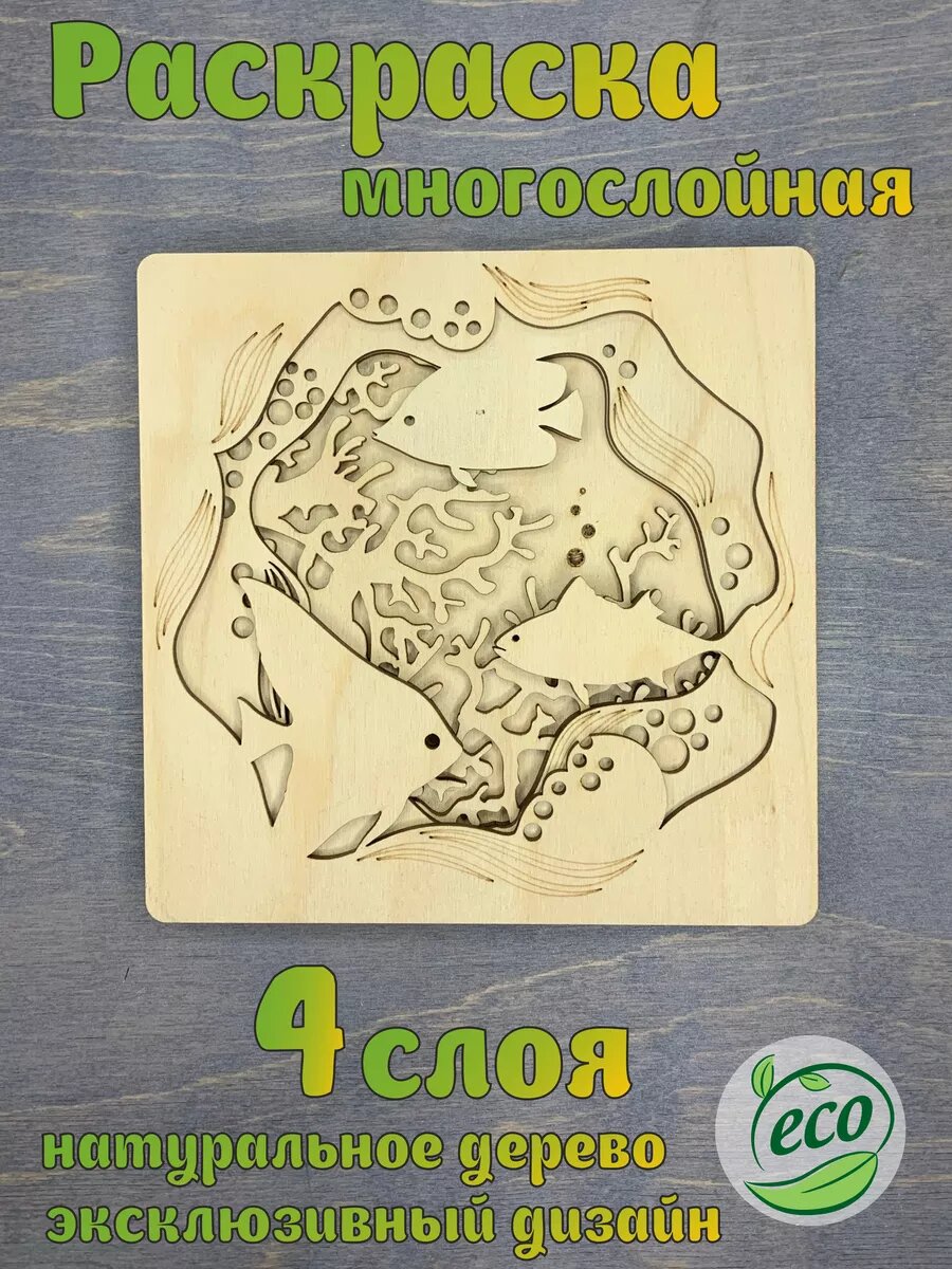 Многослойная деревянная 3 d раскраска море