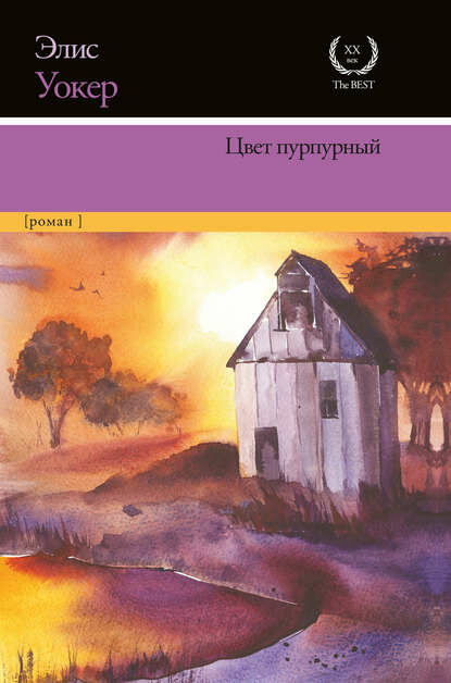 Цвет пурпурный [Цифровая книга]