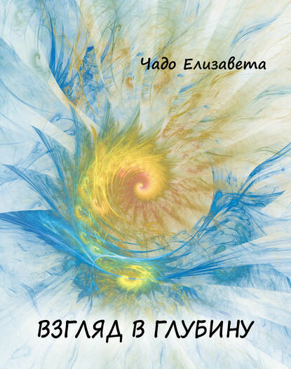 Взгляд в глубину [Цифровая книга]