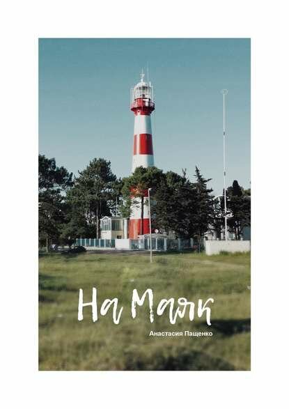 На маяк. Стихи [Цифровая книга]