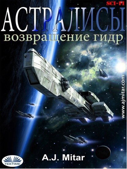 Астралисы - Возвращение Гидр [Цифровая книга]