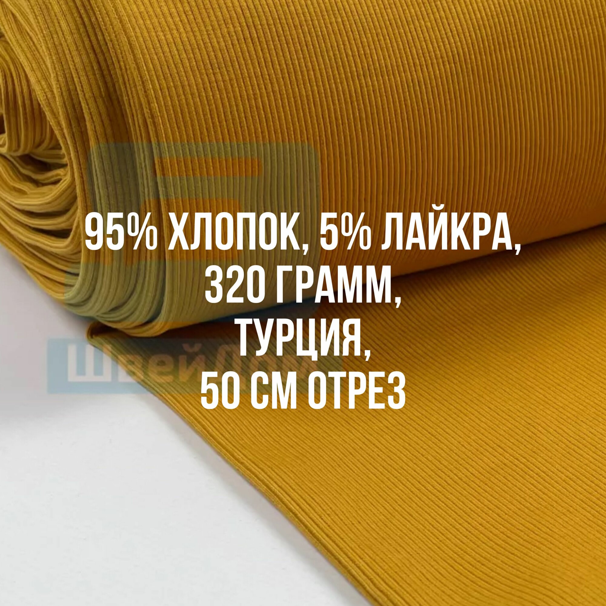 Кашкорсе 95% хлопок, 5% лайкра, 320 грамм, Турция, 50 см отрез, ширина 110 см