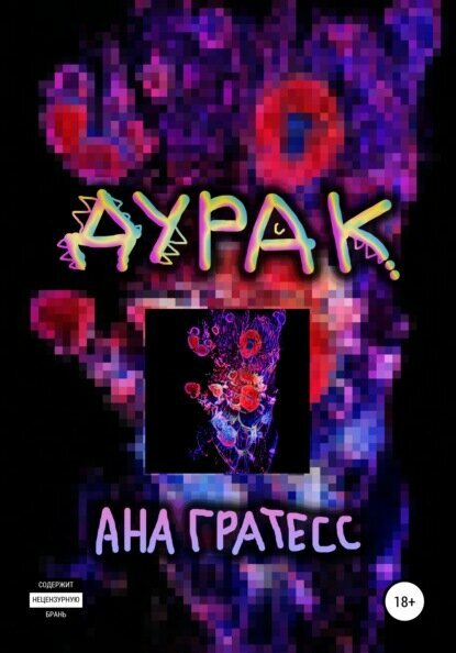 Дурак [Цифровая книга]