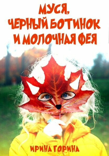 Муся, Черный Ботинок и Молочная Фея [Цифровая книга]