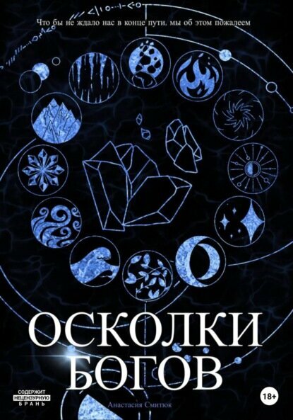 Осколки Богов [Цифровая книга]