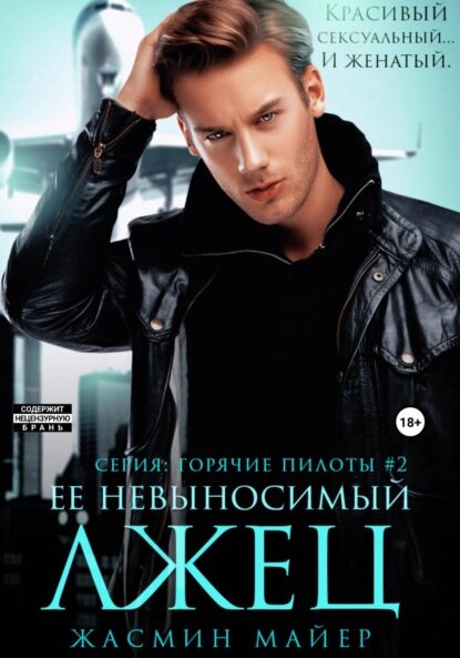 Ее невыносимый лжец [Цифровая книга]