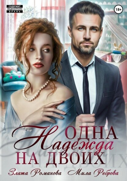 Одна Надежда на двоих [Цифровая книга]