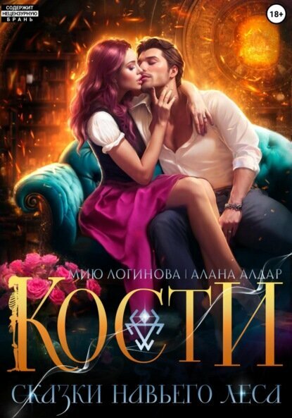 Кости. Сказки навьего леса [Цифровая книга]