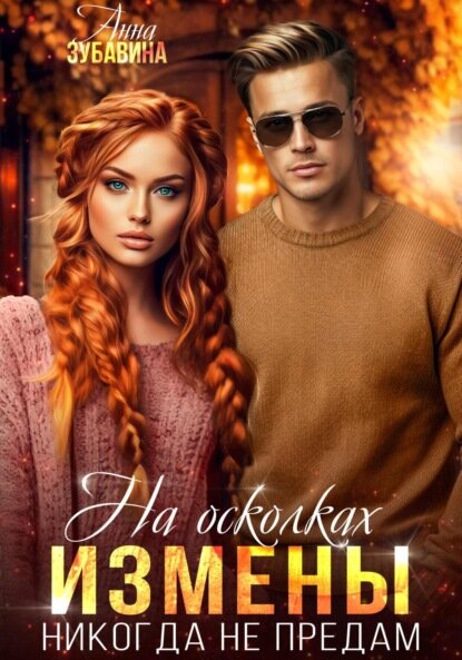 На осколках измены. Никогда не предам [Цифровая книга]