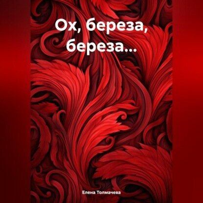 Ох, береза, береза… [Аудиокнига]
