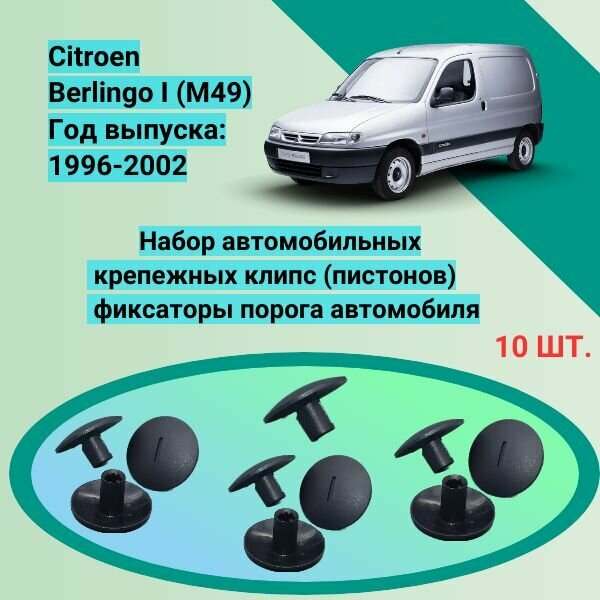 Набор автомобильных крепежных клипс (пистонов) бампера, защиты, капота, отделки, решётки автомобиля Citroen Berlingo I (M49) Год выпуска: 1996-2002