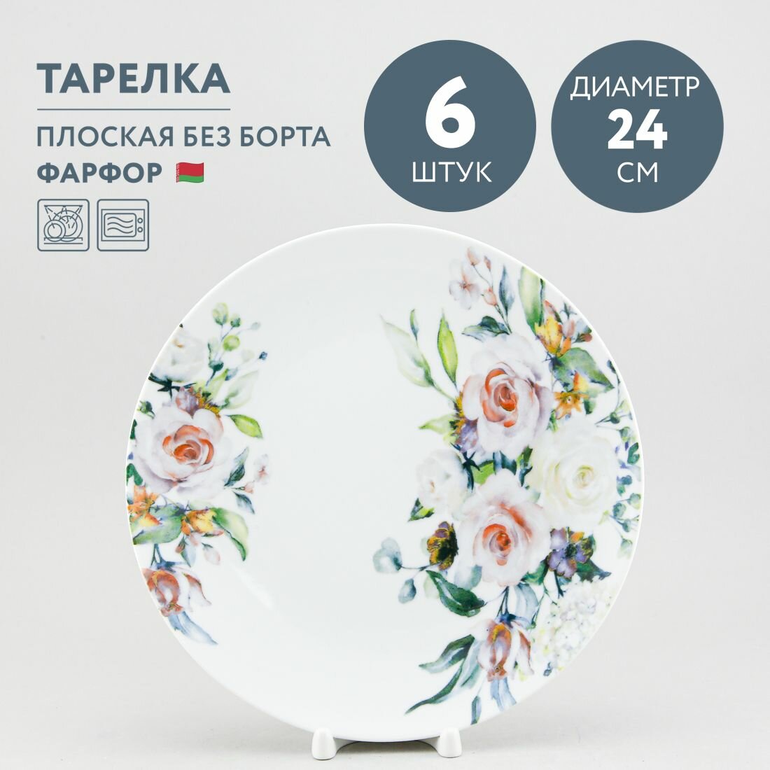Набор из 6 тарелок обеденных 24 см Добрушский фарфоровый завод Верона
