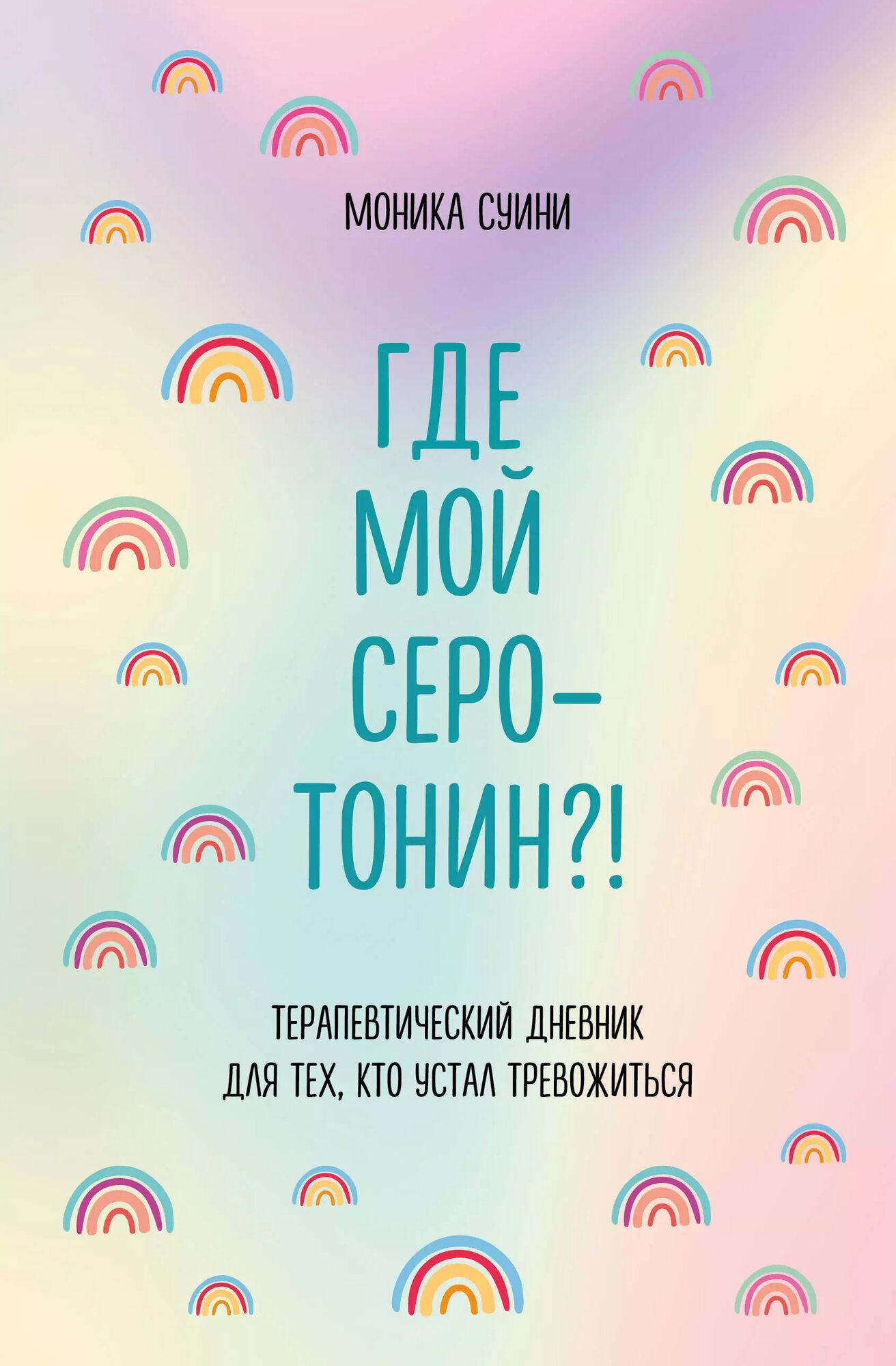 Где мой серотонин! Терапевтический дневник для тех, кто устал тревожиться (Моника Суини)