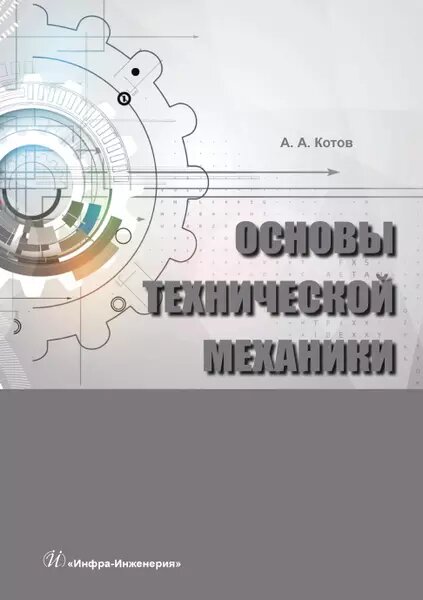 Основы технической механики (Алексей Котов)