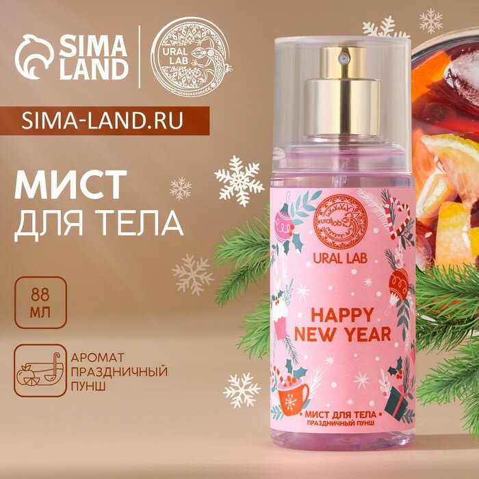 Мист для тела "Happy New Year", 88 мл, аромат праздничный пунш, Новый Год