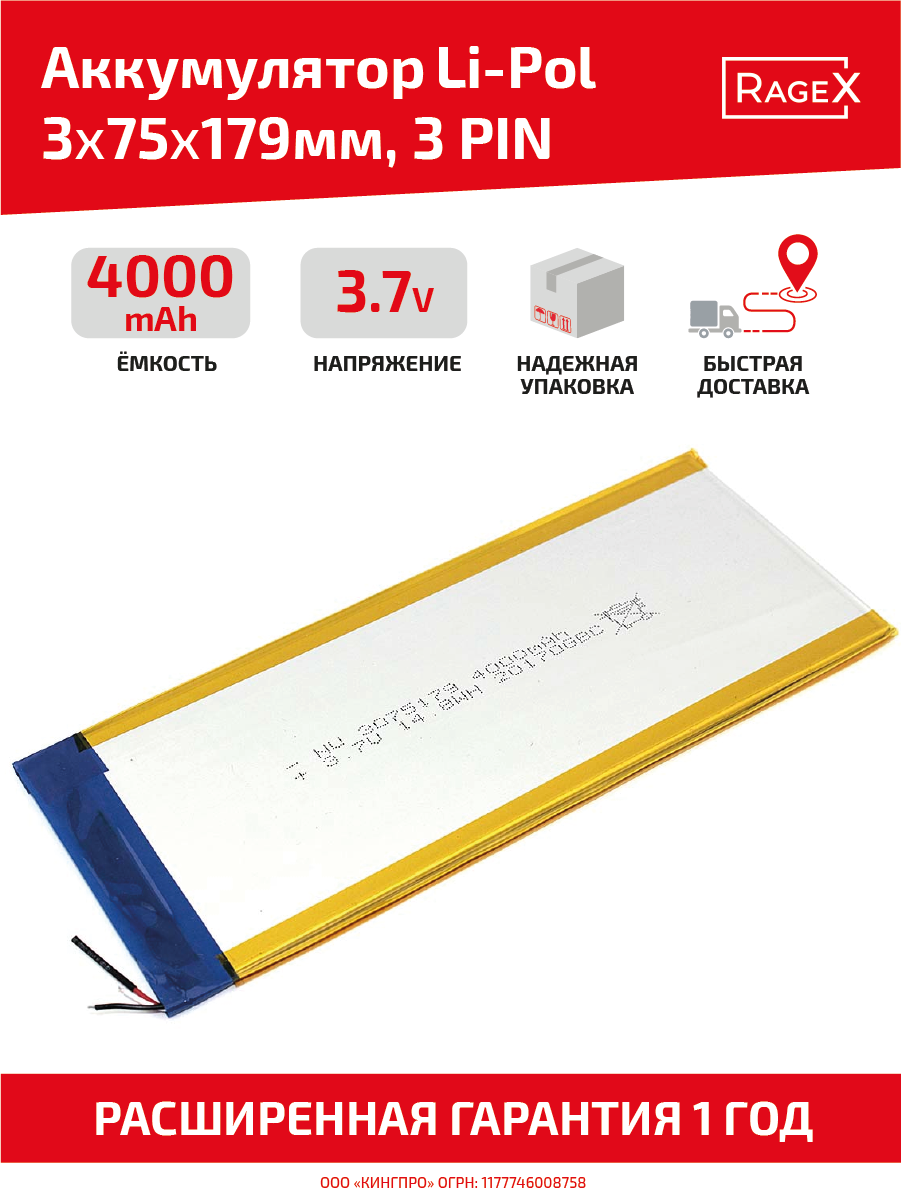 Аккумуляторная батарея Li-Pol, 3x75x179мм, 3-pin, 3.7В, 4000мАч