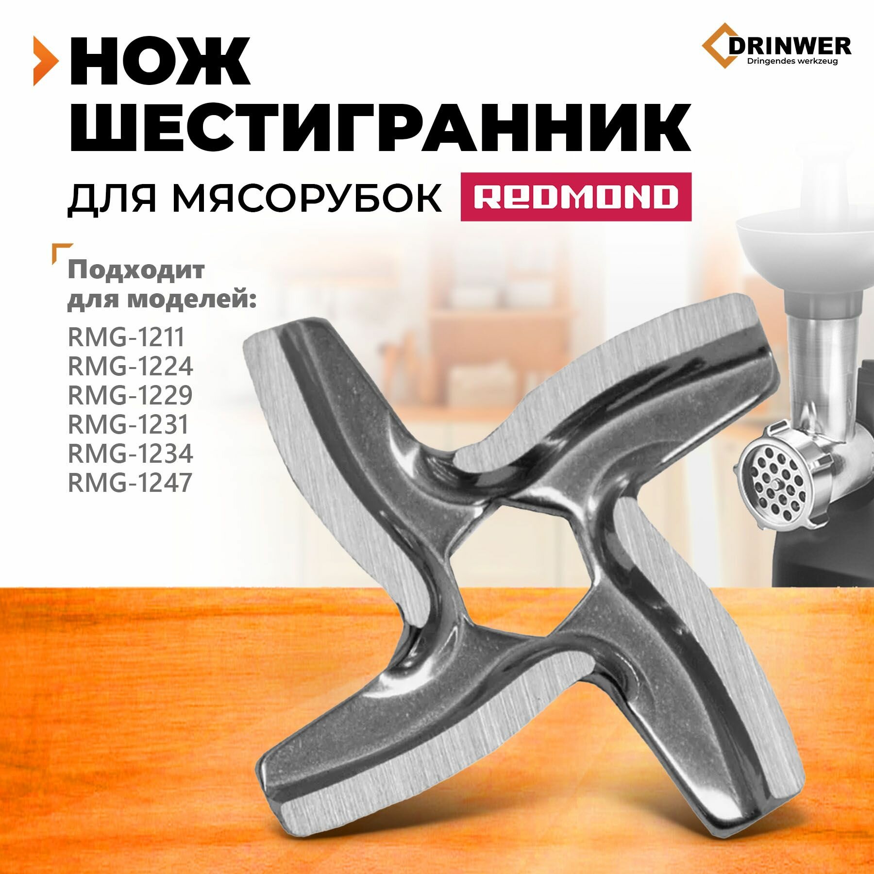 Нож для мясорубок Мулинекс Moulinex, Tefal, Krups, Redmond (универсальный шестигранник 8,3мм.)