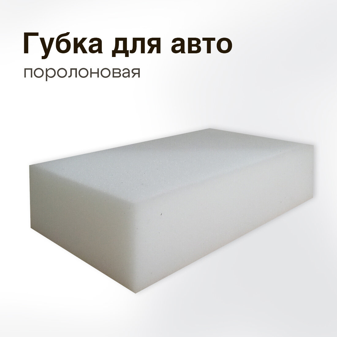 Губка для мытья автомобиля 20х12х5, пенополиуретан, белая, 1 шт
