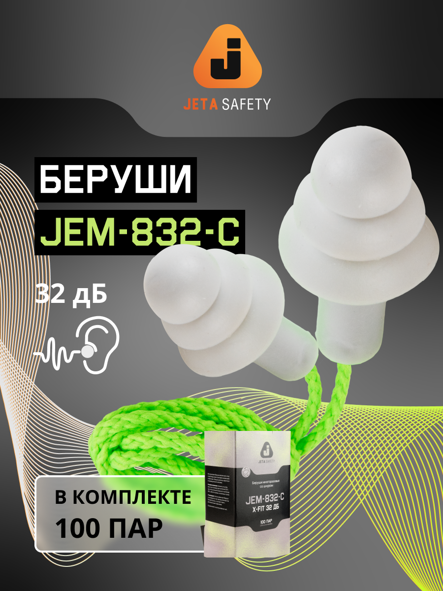 Многоразовые беруши со шнурком JEM-832-С 32дБ, в пластиковом боксе - 100 пар