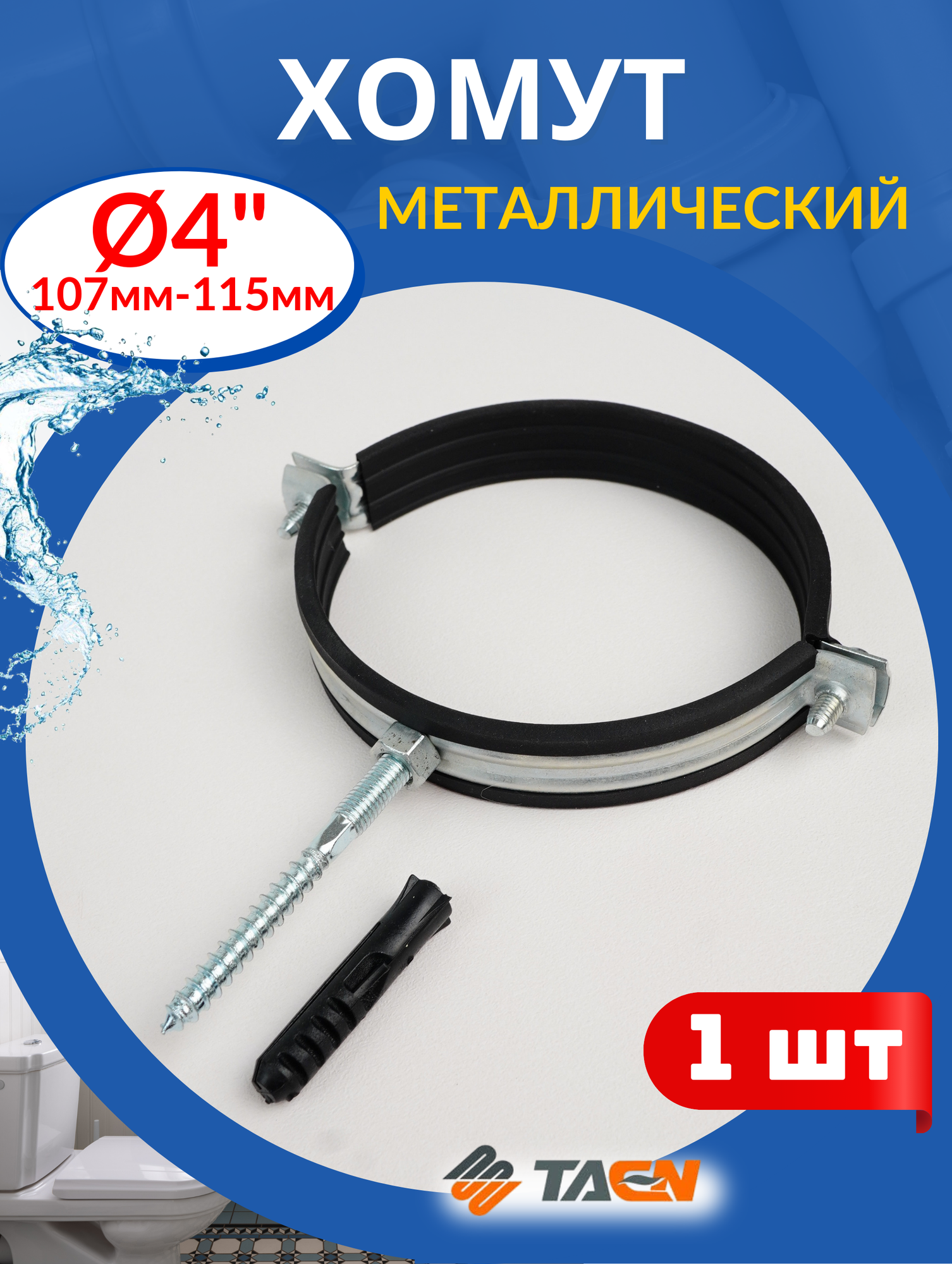 Хомут металлический 4 (107-115мм) с дюбелем и шурупом 1шт.