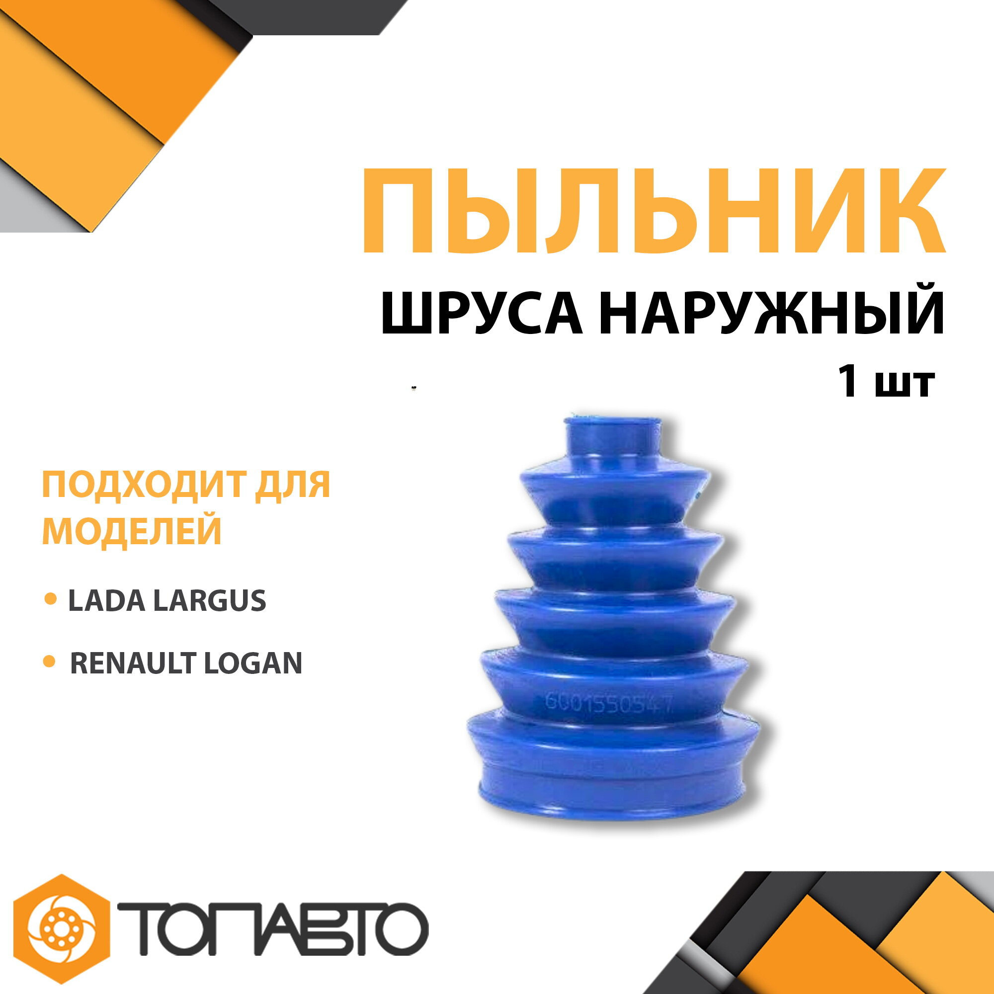 Пыльник ШРУСА наружный лада ларгус, RENAULT LOGAN синий