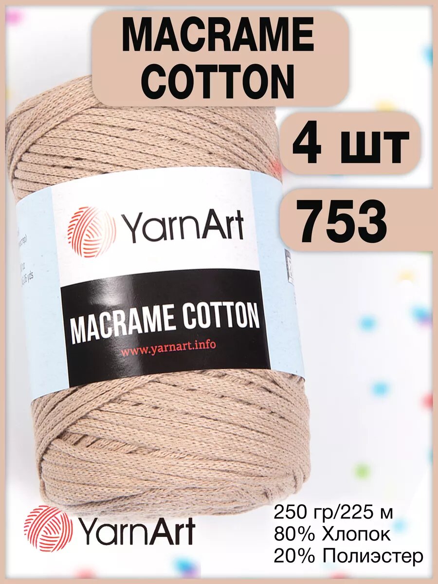 Пряжа YarnArt Macrame Cotton 753 бежевый, 4 мотка