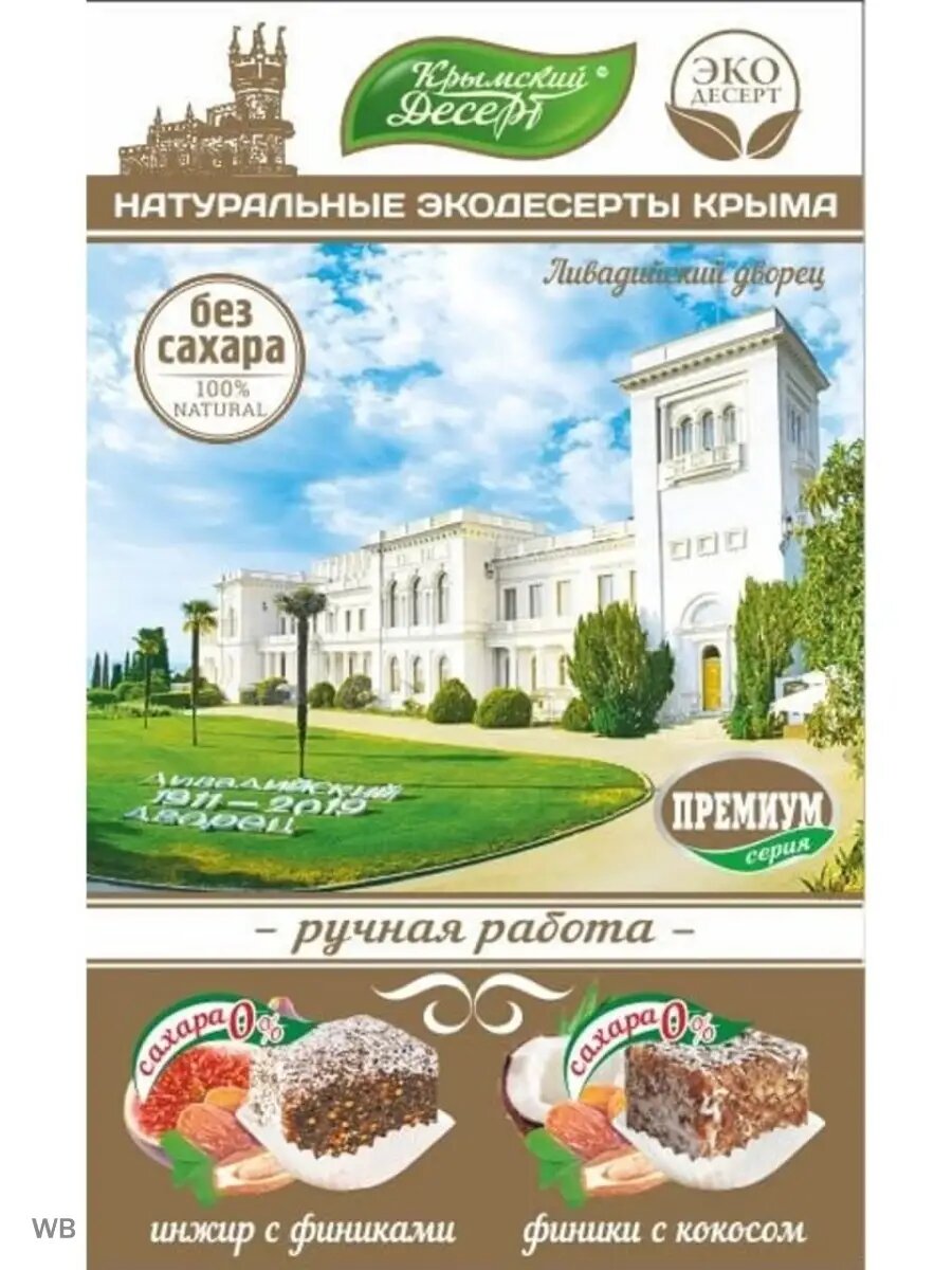 Рахат-лукум без сахара «Ливадийский дворец» (инжир с финикам