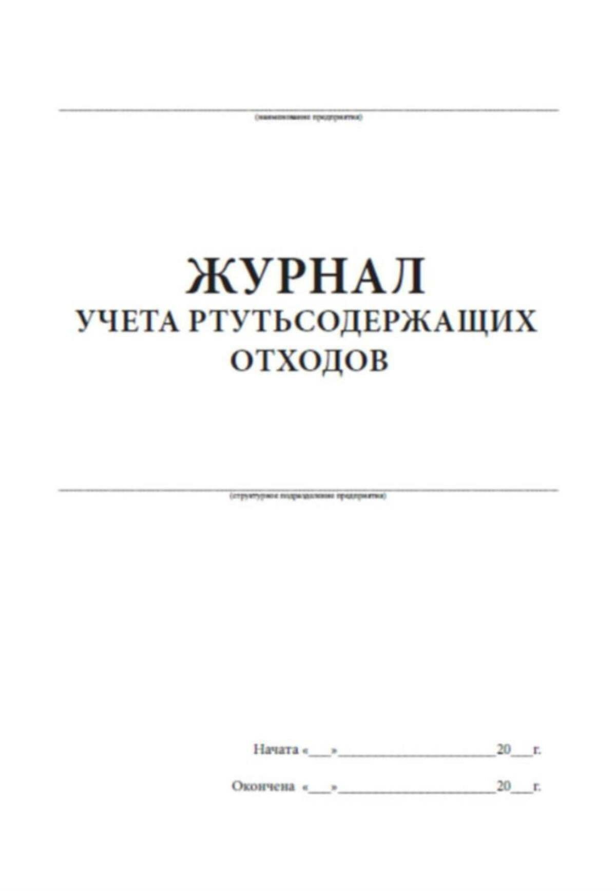 Журнал учета ртутьсодержащих отходов (60 страниц) — фото 1