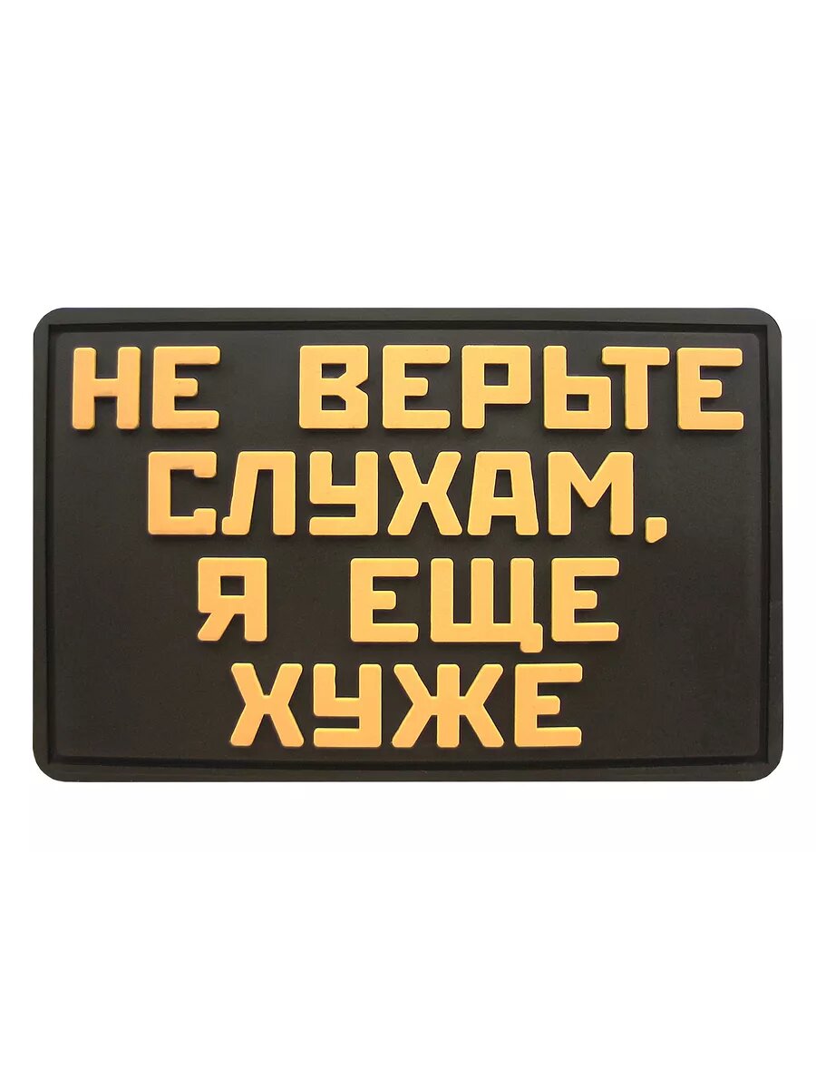 Шеврон на липучке Не верьте слухам, я еще хуже