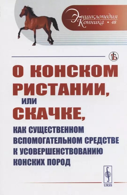 О конском ристании, или скачке, как существенном вспомогательном средстве к усовершенствованию конских пород