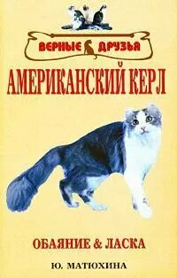 Американский керл : стандарт, содержание и уход, разведение, олезни и лечение, выставки ()