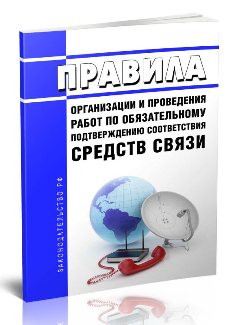 Правила организации и проведения работ по обязательному подтверждению соответствия средств связи 2026 год. Последняя редакци