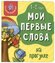 Книга Мои первые слова. На прогулке. 1-2 года()