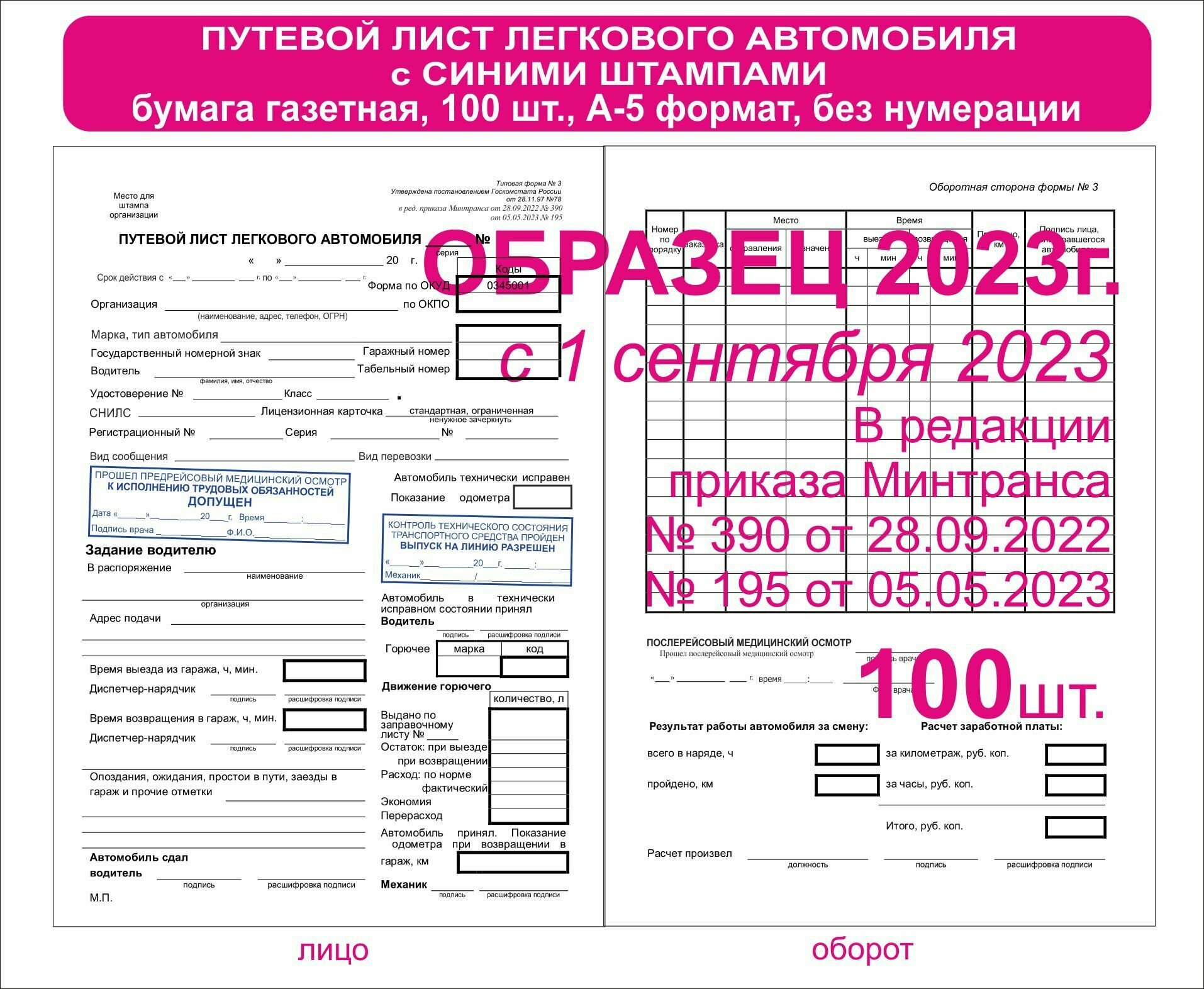 Бланк путевой лист легкового автомобиля с синими штампами (с 1 сентября 2023), А-5, газетная бумага, книжка 100 шт.