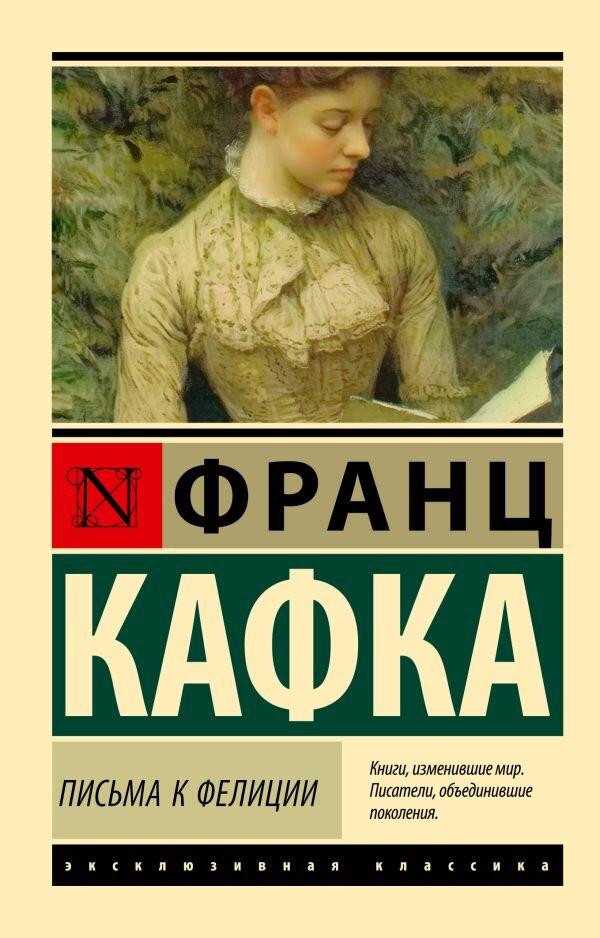 Письма к Фелиции / Кафка Ф.