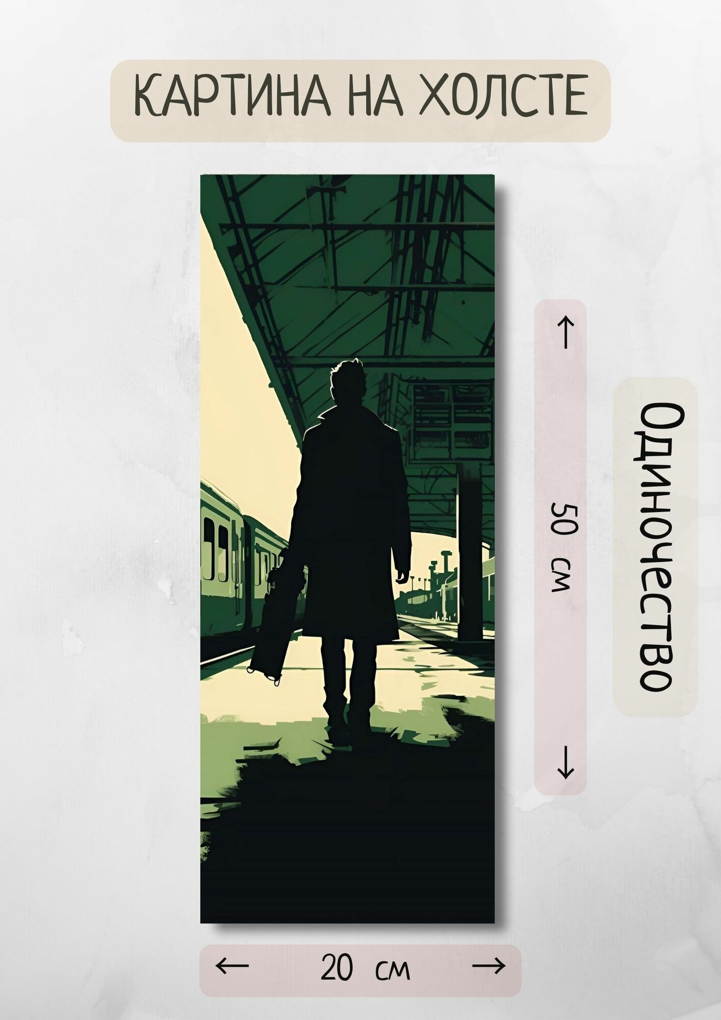 Картина арт стиль на холсте 50х20 "Одиночество и одинокие люди"