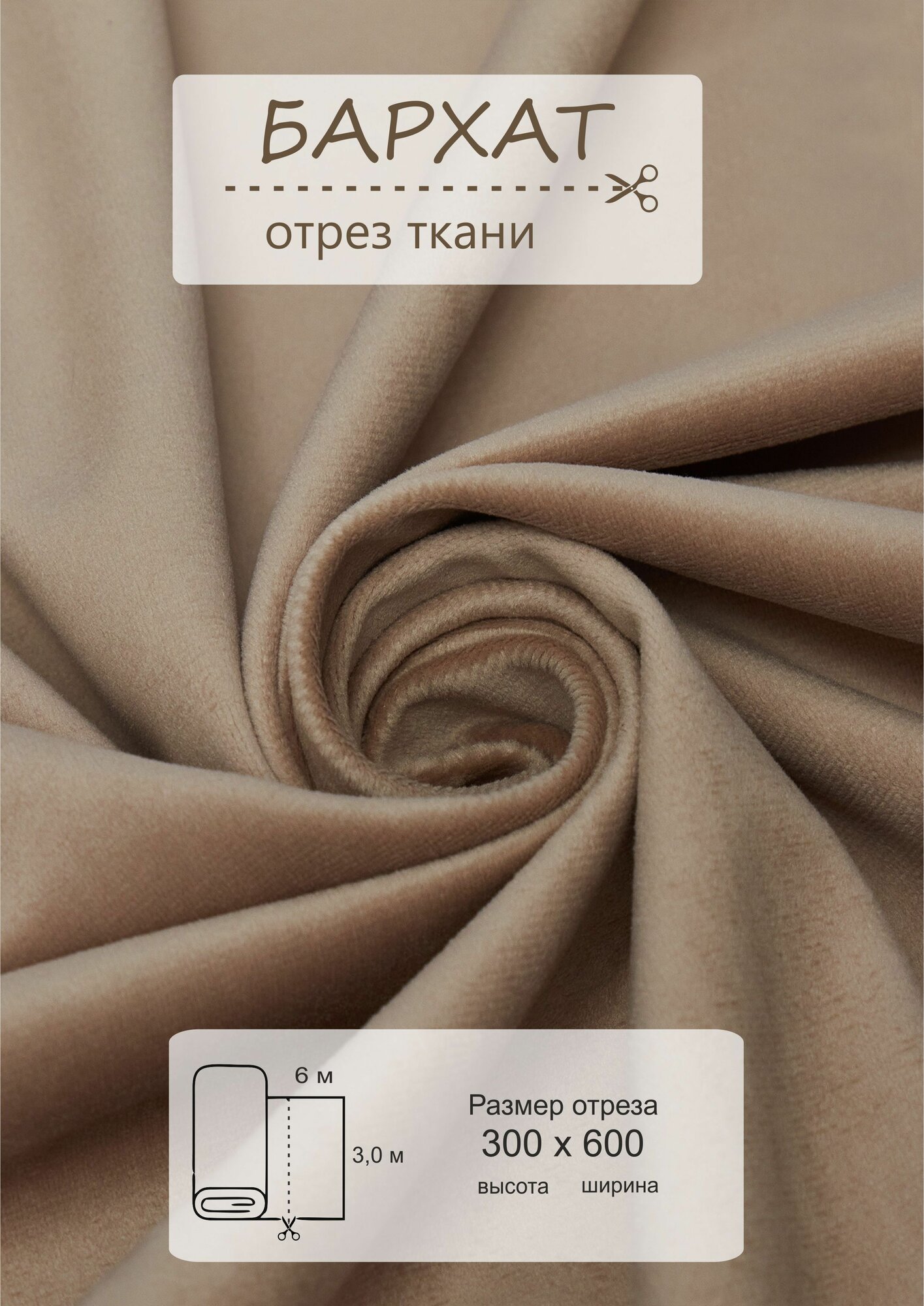 Ткань бархат для рукоделия 6 метров ширина 300 см