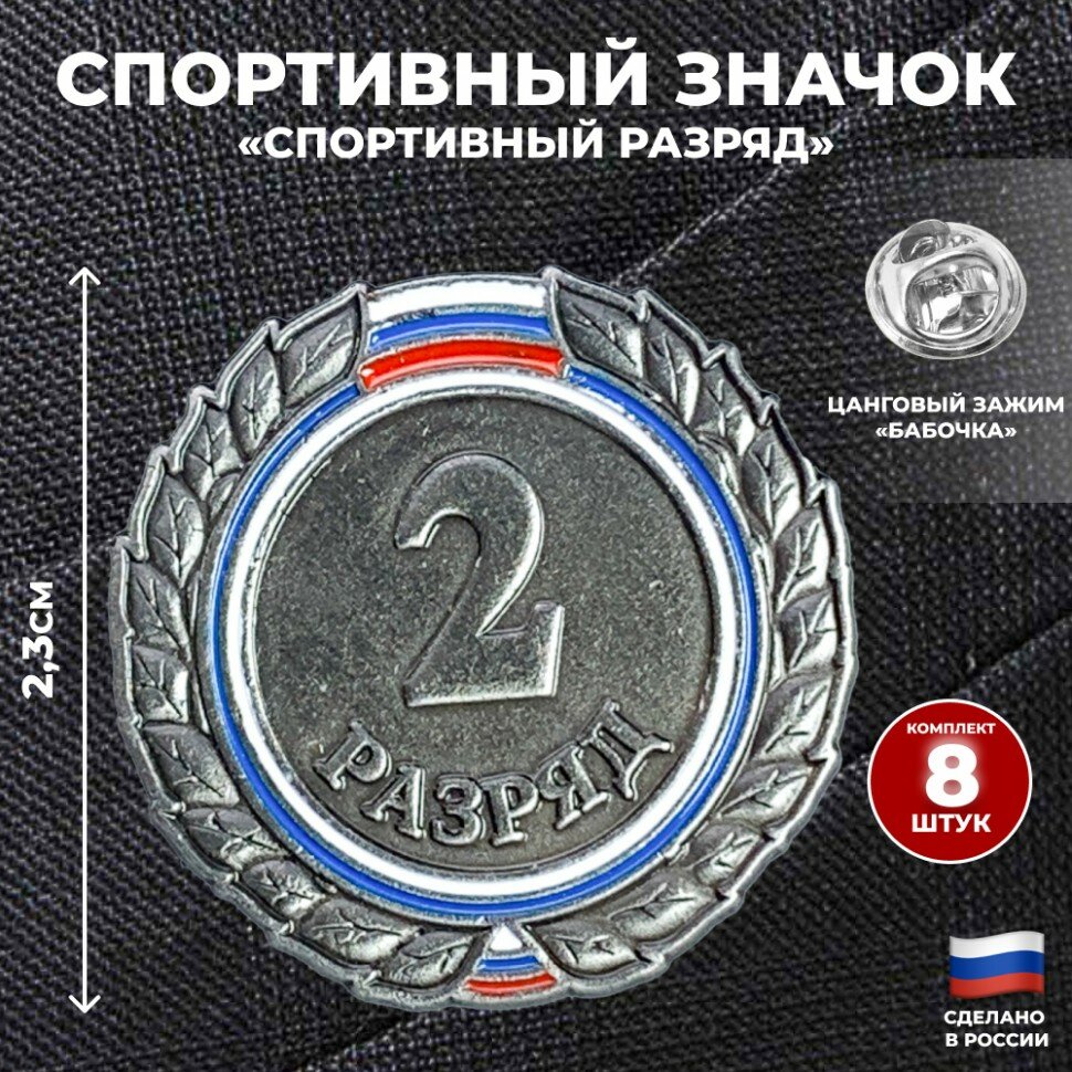 Значок "2-й спортивный разряд", 8 шт.