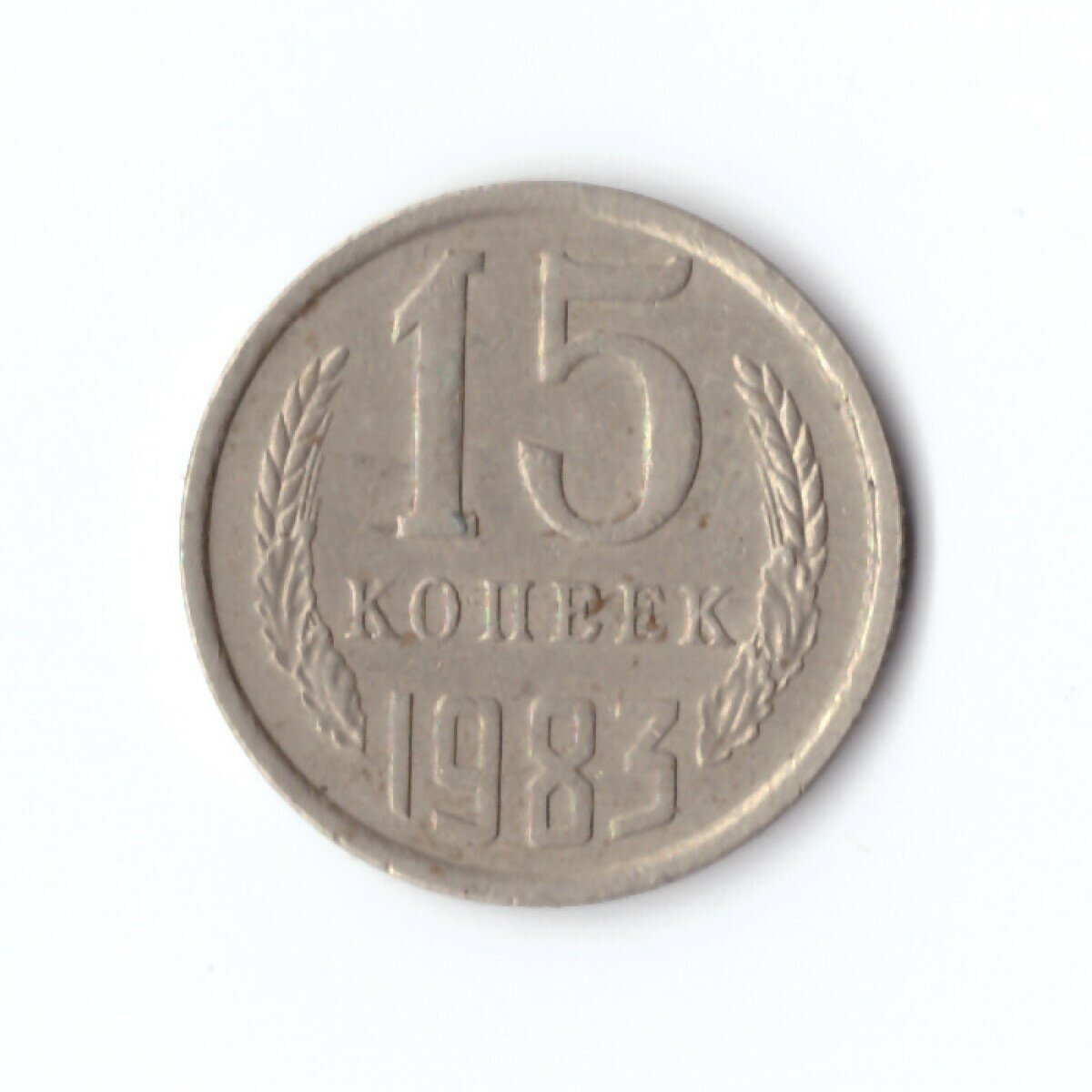 15 копеек 1983 год VF